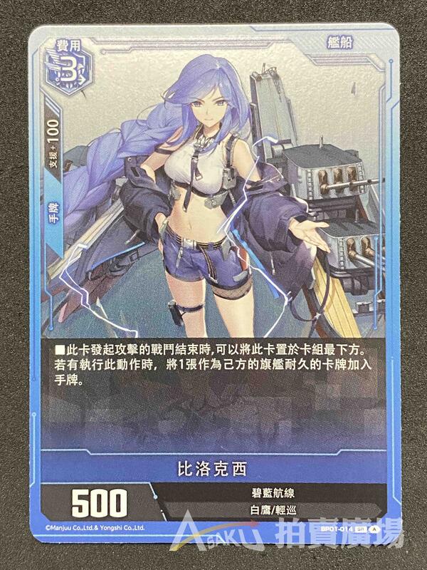 [ Asaku ] 碧藍航線 戰卡 BP01-014 SR 比洛克西 | 露天市集 | 全台最大的網路購物市集
