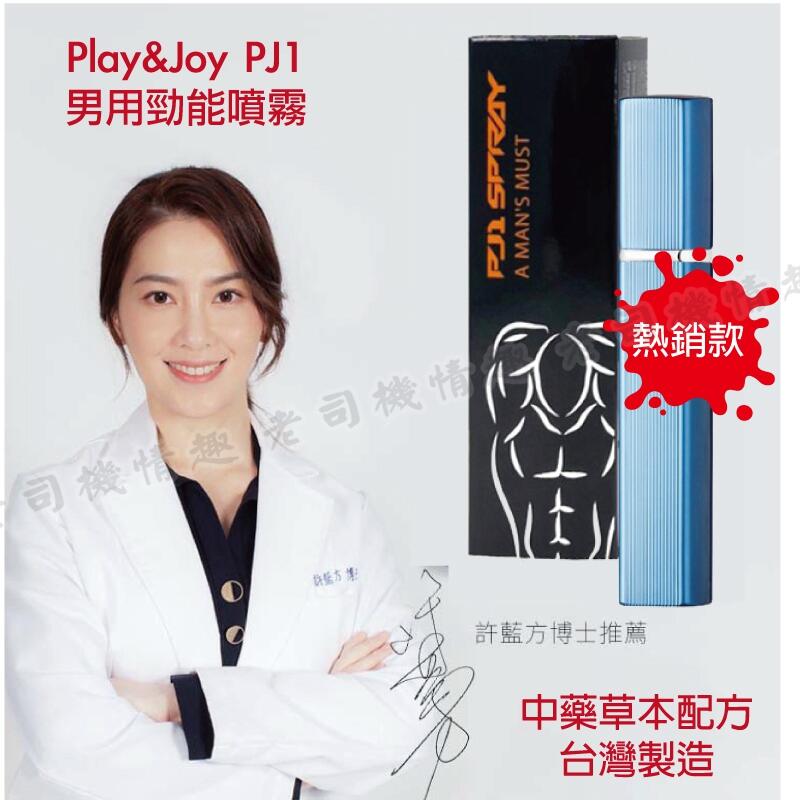 現貨免運速發 Play&Joy PJ1 勁能噴霧15ml 狂潮play&joy 古龍激熱加強液35g 男士勁能噴霧 | 露天市集 | 全台最大的網路購物市集