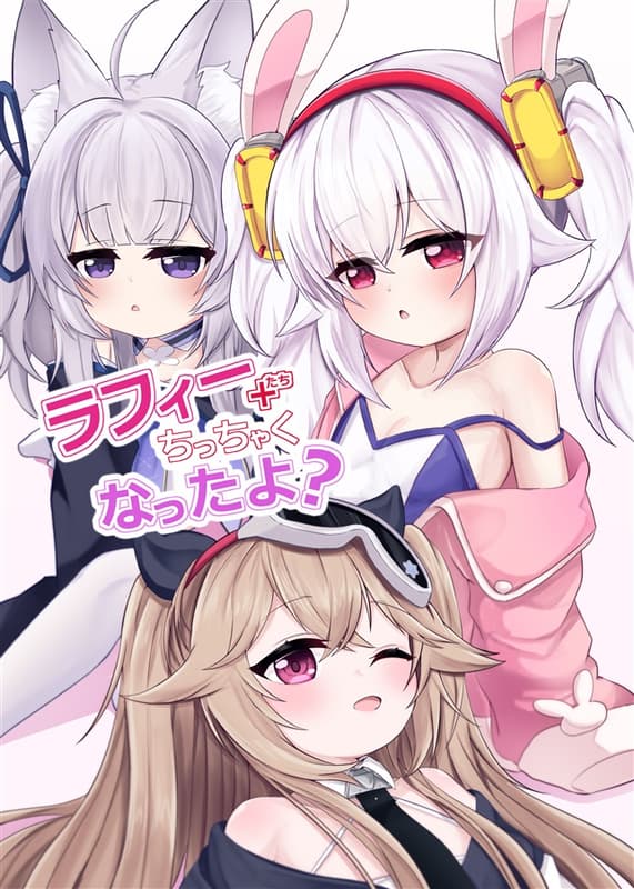 [Mu’s C106 同人誌代購] [なゆは (なゆたの葉)] ラフィーたちちっちゃくなったよ? (碧藍航線) | 露天市集 | 全台最大的網路購物市集