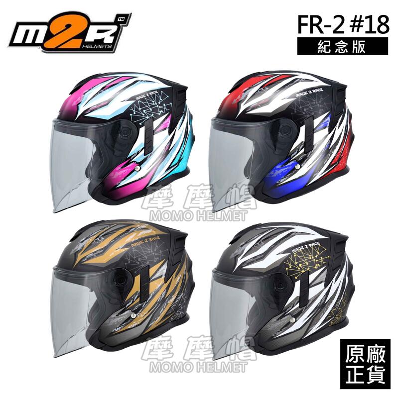 【新品免運】M2R FR-2 紀念版 #18 加長鏡片 藏墨鏡 3/4罩 安全帽 透氣 內襯可拆 FR2 | 露天市集 | 全台最大的網路購物市集