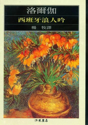 西班牙浪人吟[88折] TAAZE讀冊生活 | 露天市集 | 全台最大的網路購物市集