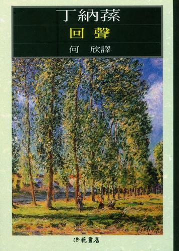 回聲[88折] TAAZE讀冊生活 | 露天市集 | 全台最大的網路購物市集