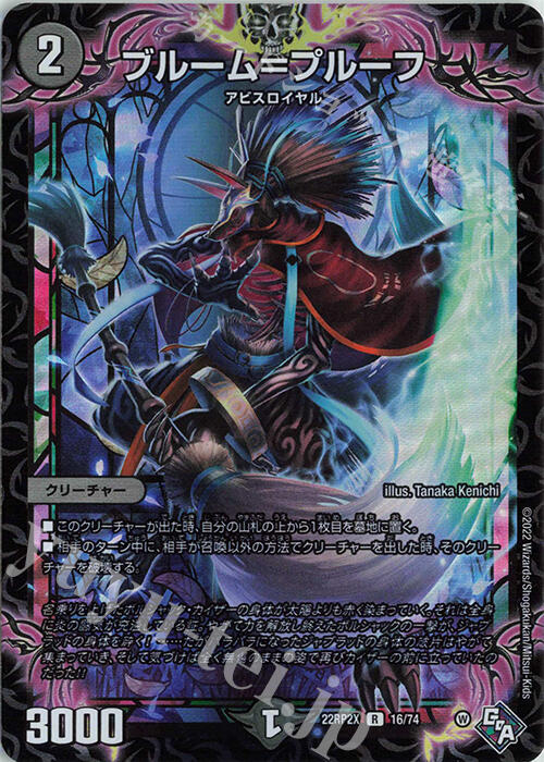 【Shine】決鬥王 Duel Masters 22RP2X 16/74 R-foil ブルーム=プルーフ | 露天市集 | 全台最大的網路購物市集