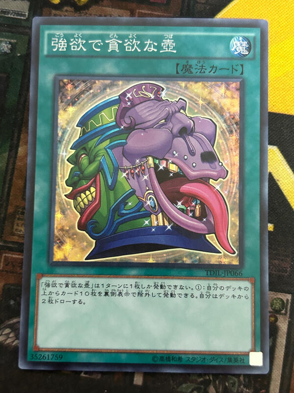 有點名 遊戲王 日紙 TDIL-JP066 強欲的貪慾之壺 亮面 | 露天市集 | 全台最大的網路購物市集