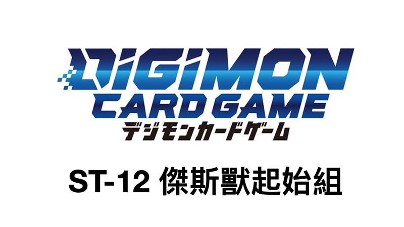 [NA諾亞方舟] 數碼寶貝 DTCG ST12 ST-12 傑斯獸 起始 牌組 預組 現貨 | 露天市集 | 全台最大的網路購物市集