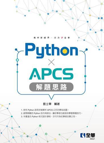 Python × APCS解題思路[95折] TAAZE讀冊生活 | 露天市集 | 全台最大的網路購物市集