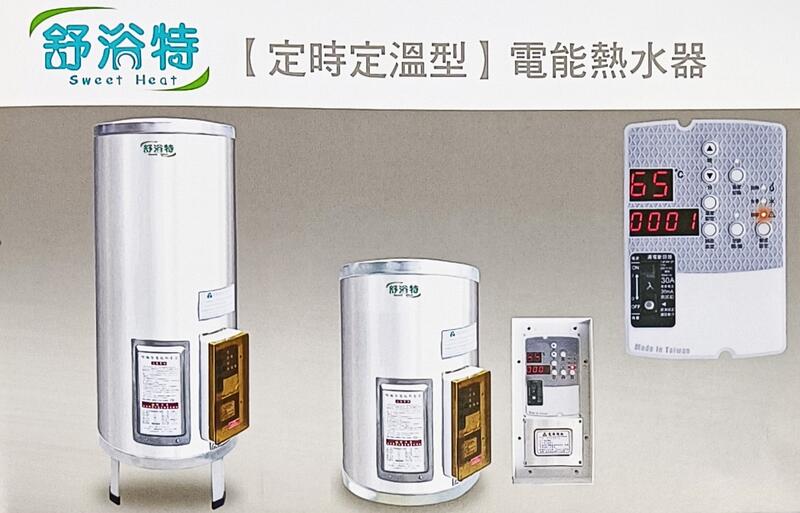 宅網路 ] 舒浴特[EST-40B]立式 40加侖ECO儲熱式電能熱水器_(定時定溫型)_304/430不鏽鋼 | 露天市集 | 全台最大的 ...