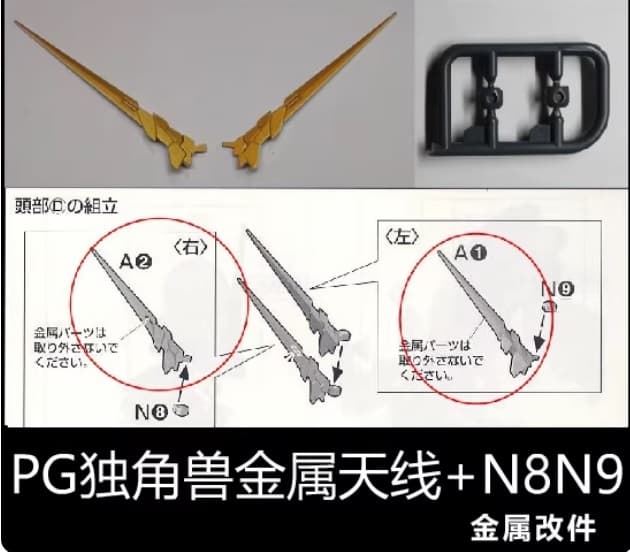 【Max模型小站】AE PG 獨角獸鋼彈 天線 A1 A2 (金屬件)N9 N9(樹酯) 補件 配件 | 露天市集 | 全台最大的網路購物市集