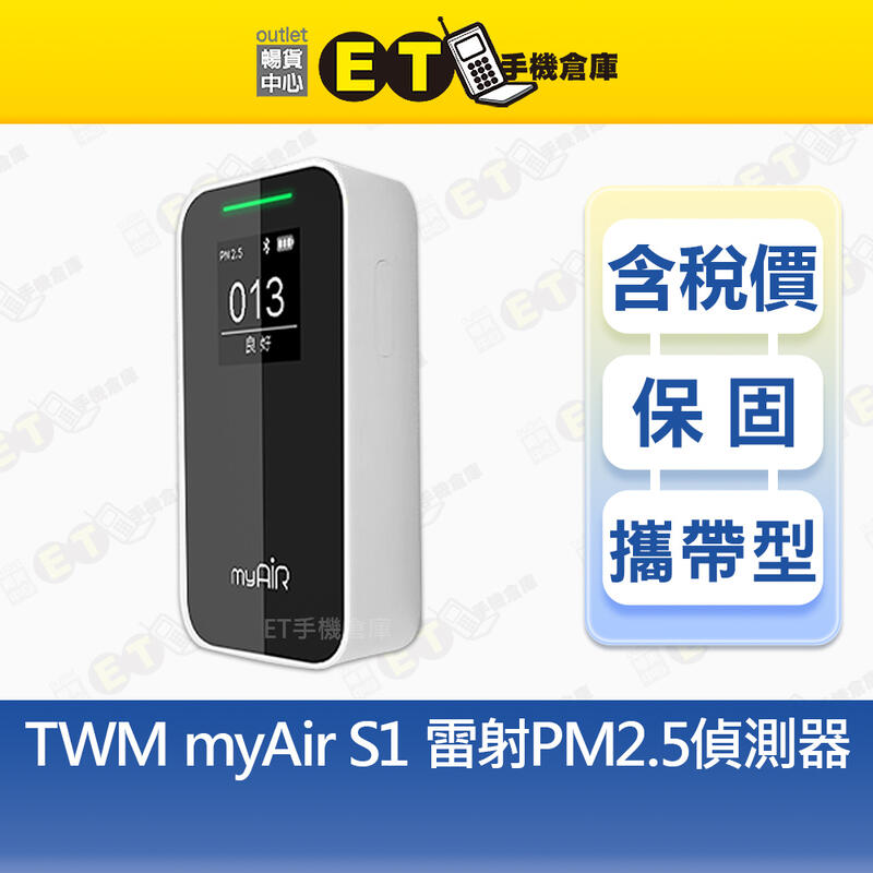 TWM myAir S1 PM2.5 偵測器 現貨 攜帶型 雷射 空氣偵測 攜帶偵測 福利品【ET手機倉庫】 | 露天市集 | 全台最大的網路購物市集