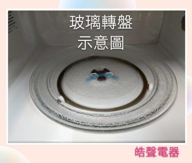現貨 HERAN禾聯微波爐 HMO-20G1T 20G5T-HMO玻璃盤 微波爐轉盤 玻璃盤 【皓聲電器】 | 露天市集 | 全台最大的網路購物市集