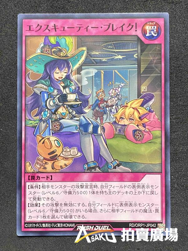 [ Asaku ] 遊戲王 加速決鬥 RD/ORP1-JP042 エクスキューティー・ブレイク! 普卡 | 露天市集 | 全台最大的網路購物市集