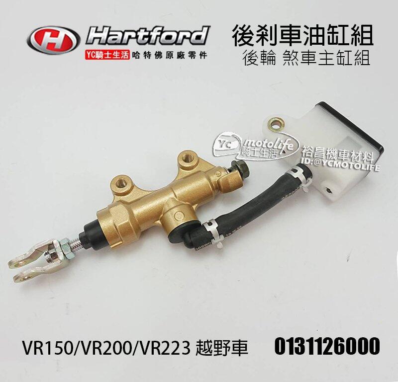 YC騎士生活_哈特佛原廠 後 煞車總泵 煞車主缸 VR150、VR200、VR223 VR越野車 煞車主油缸 後剎車油缸 | 露天市集 | 全台最大的網路購物市集