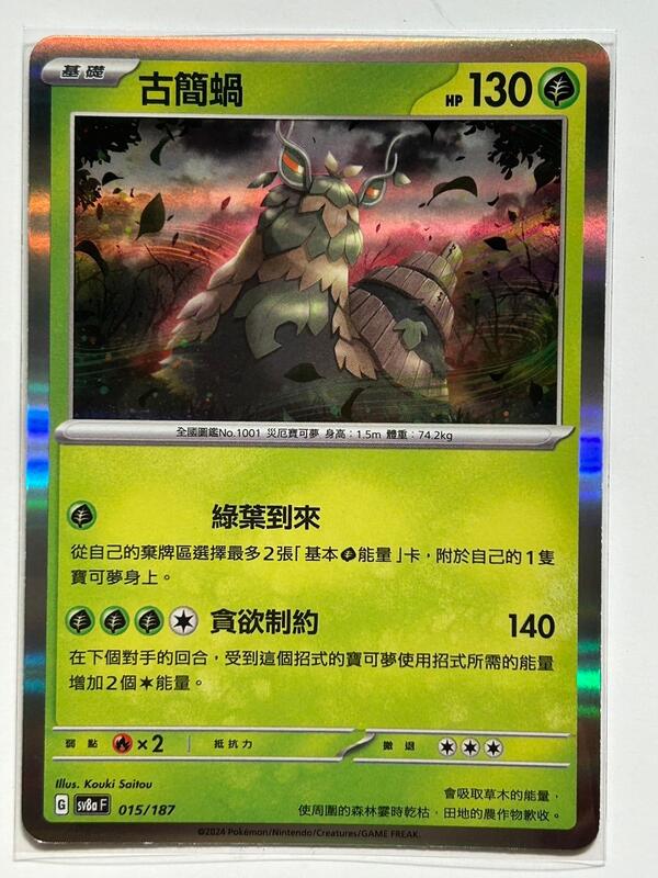 【旺四小舖】寶可夢 古簡蝸 SV8a 015/187 閃卡 | 露天市集 | 全台最大的網路購物市集