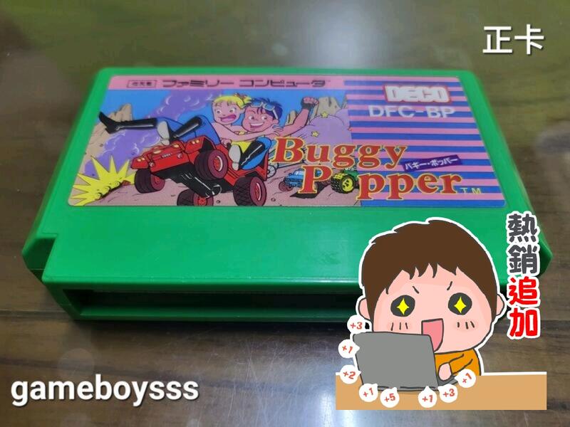 🌀遊戲收藏者🌀 55DE 日本製 FC 越野車波爾 BUGGY POPPER 日版 | 露天市集 | 全台最大的網路購物市集