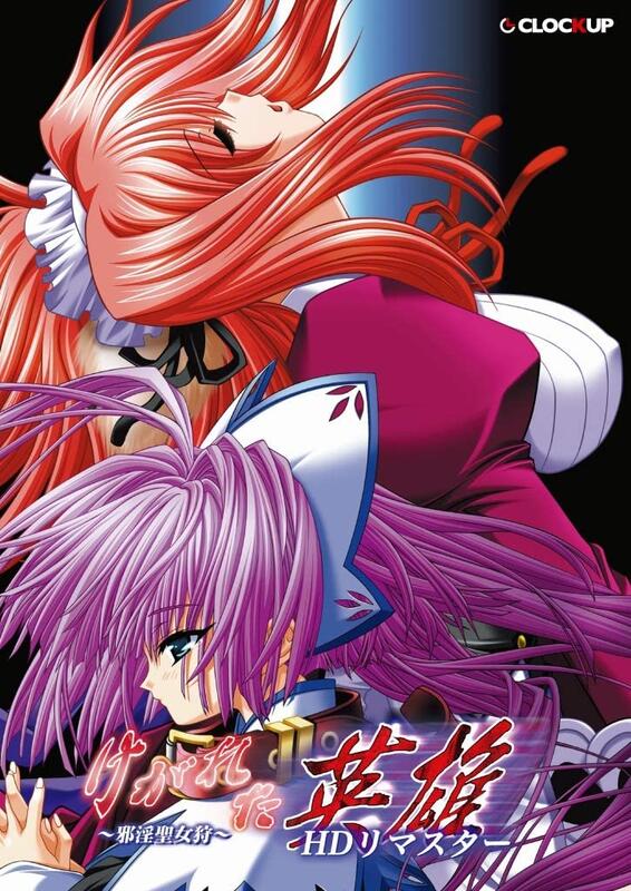 (CLOCKUP) けがれた英雄 ～邪淫聖女狩～ HDリマスター [ADV] | 露天市集 | 全台最大的網路購物市集