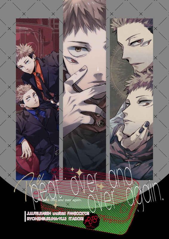 [代訂]咒術迴戰 宿虎「Repeat over and over again.」日本虎之穴(日文同人誌)作者：あおい | 露天市集 | 全台 ...
