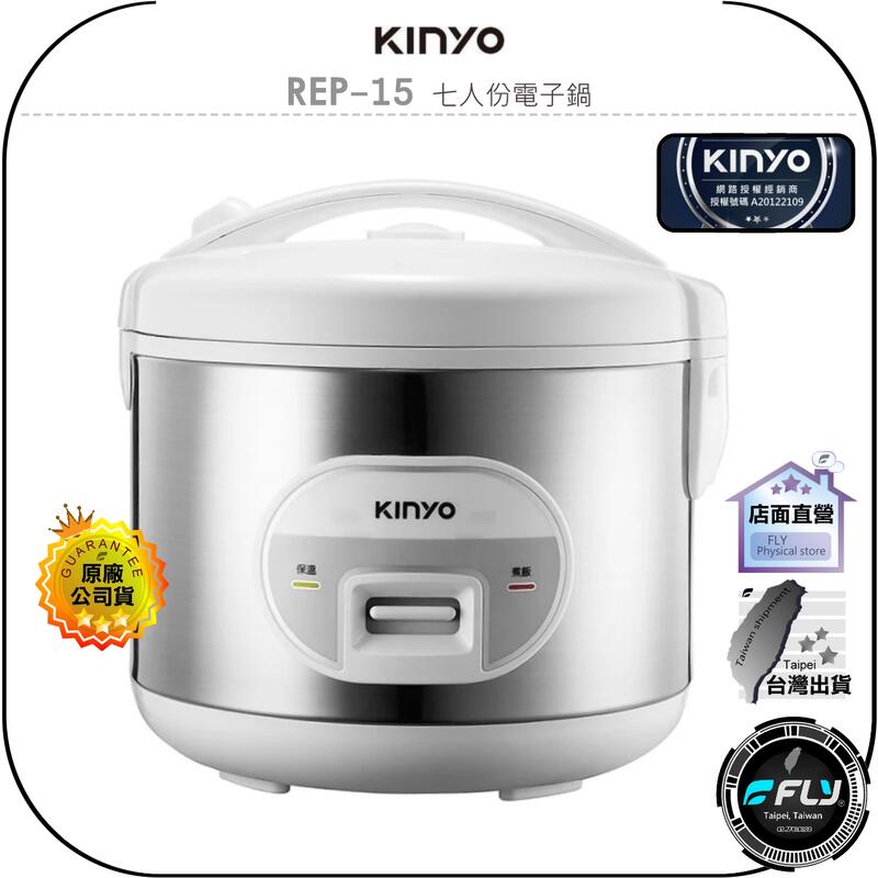 【飛翔商城】KINYO 耐嘉 REP-15 七人份電子鍋 公司貨 一鍵烹煮 開蓋手把 不沾塗層內鍋 附 飯匙 量杯 蒸盤 | 露天市集 | 全台最大的網路購物市集