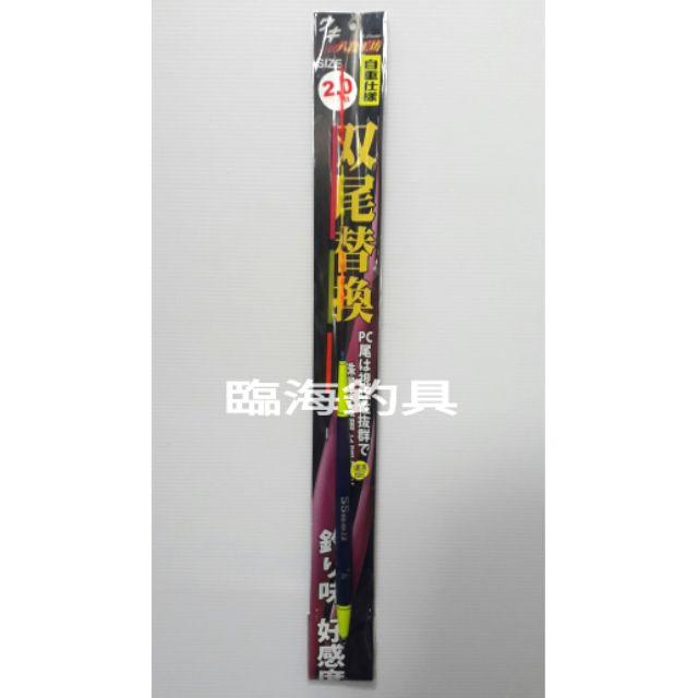 ★臨海釣具旗艦館★24H營業 HARIMITSU SS飛投(自重+双尾替換)海釣浮標 自重 不銹鋼 標腳 | 露天市集 | 全台最大的網路購物市集