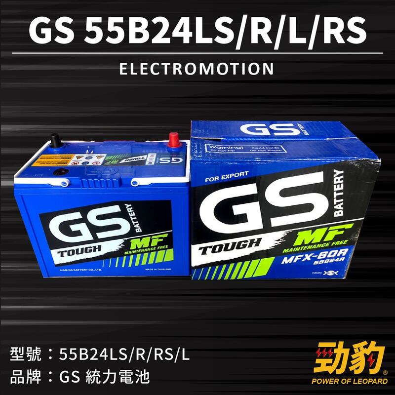 統力GS【55B24LS L R RS】免保養 免加水 完全密閉式 同 46/65B24 勁豹電池 汽車 車用電瓶 電瓶 | 露天市集 | 全台最大的網路購物市集