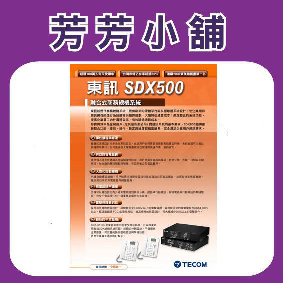 TECOM SDX 500主機(6外28內+4單)東訊 SD 融合式電話總機 自動語音 來電顯示 | 露天市集 | 全台最大的網路購物市集