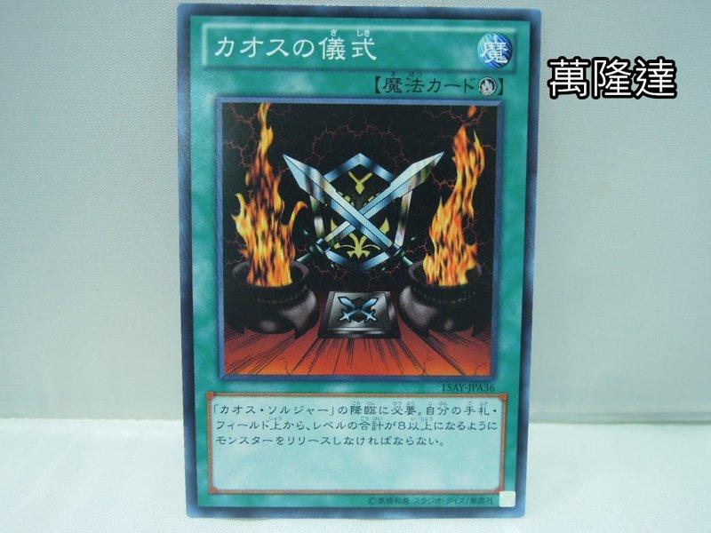 萬隆達* 遊戲王 15AY-JPA36 混沌的儀式 (普卡) | 露天市集 | 全台最大的網路購物市集
