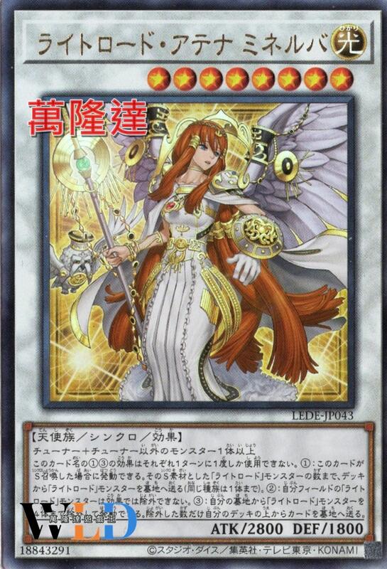 萬隆達*遊戲王 1204 LEDE-JP043 光道雅典娜 密涅瓦 (浮雕) 初期傷*微白邊 | 露天市集 | 全台最大的網路購物市集