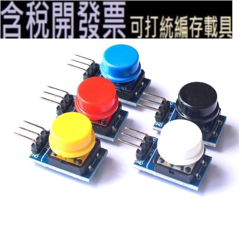 5pcs 12X12MM 大按鍵模塊大按鍵模塊輕觸開關模塊帶帽高電平輸出適用於arduino pi 3 | 露天市集 | 全台最大的網路購物市集