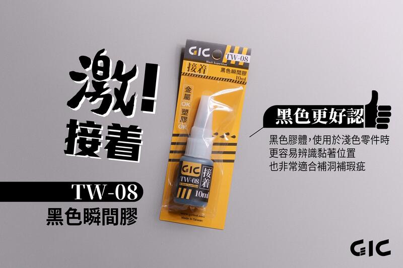 GIC 黑色瞬間膠 10ml TW-08 | 露天市集 | 全台最大的網路購物市集
