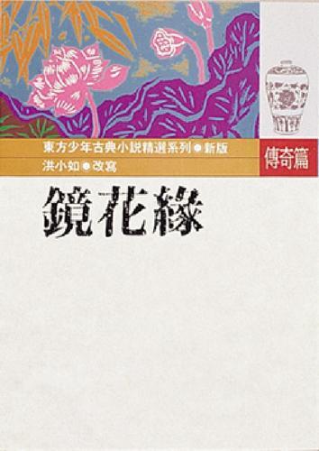 鏡花緣[88折] TAAZE讀冊生活 | 露天市集 | 全台最大的網路購物市集