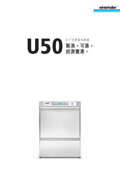 營業用洗碗機 商用 德國原裝 掀門式 上掀式 Winterhalter U50 安裝服務 | 露天市集 | 全台最大的網路購物市集