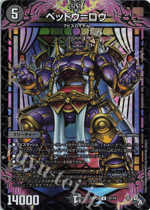 【Shine】決鬥王 Duel Masters 22RP2X 37/74 U-foil ベッドウ=ロウ | 露天市集 | 全台最大的網路購物市集