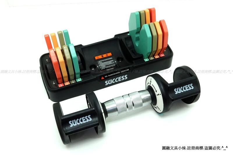 【圓融文具小妹】含稅 SUCCESS 成功 可調式 啞鈴 快速單手更換重量 5kg S5247 / 10kg S5248 | 露天市集 | 全 ...