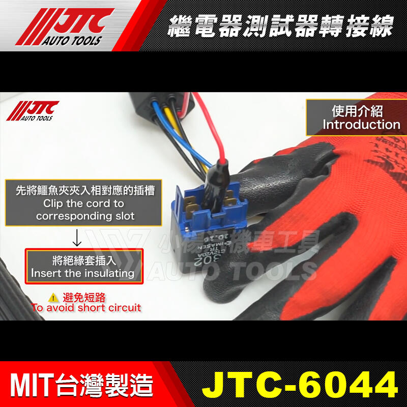 【小楊汽車工具】JTC-6044 車用繼電器測試器用轉接線 / 搭配 JTC-6026 繼電器測試器 | 露天市集 | 全台最大的網路購物市集