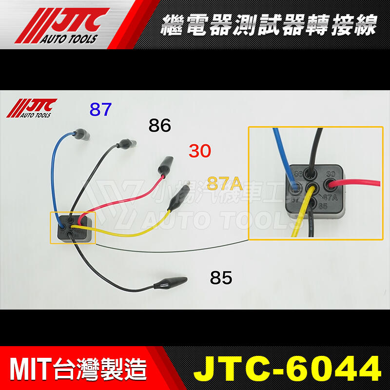 【小楊汽車工具】JTC-6044 車用繼電器測試器用轉接線 / 搭配 JTC-6026 繼電器測試器 | 露天市集 | 全台最大的網路購物市集
