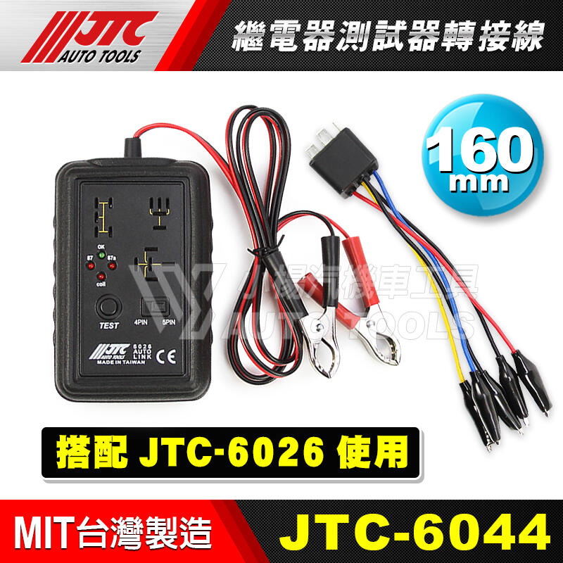 【小楊汽車工具】JTC-6044 車用繼電器測試器用轉接線 / 搭配 JTC-6026 繼電器測試器 | 露天市集 | 全台最大的網路購物市集