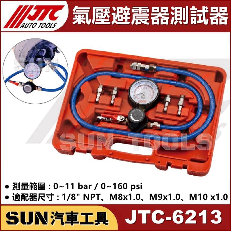 SUN汽車工具 JTC-6213 氣壓避震器測試器 氣壓 避震 避震器 測試器 | 露天市集 | 全台最大的網路購物市集