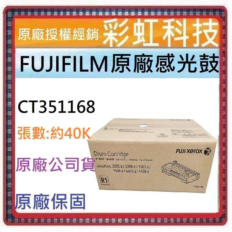 含稅/免運 富士軟片 FUJIFILM CT351168 原廠感光鼓 3205d 3505d 4405d | 露天市集 | 全台最大的網路購物市集