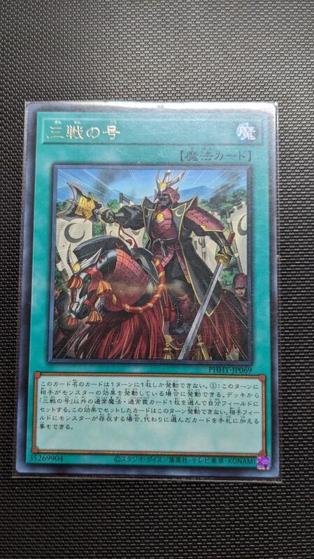 遊戲王 PHHY-JP069 三戰之號 (銀字) | 露天市集 | 全台最大的網路購物市集