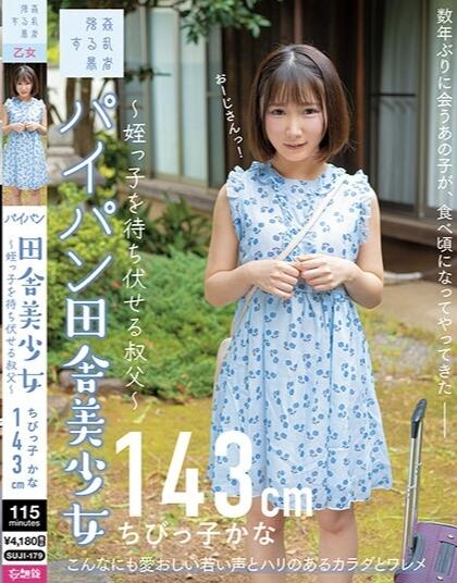 J片鋪 由良かな パイパン田舎美少女～姪っ子を待ち伏せる叔父～ちびっ子かな143cm （附內褲+寫真） | 露天市集 | 全台最大的網路購物市集