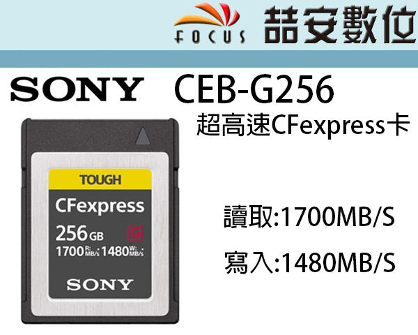 《喆安數位》Sony CEB-G256 CFexpress 256GB 超高速 耐高溫 公司貨 | 露天市集 | 全台最大的網路購物市集