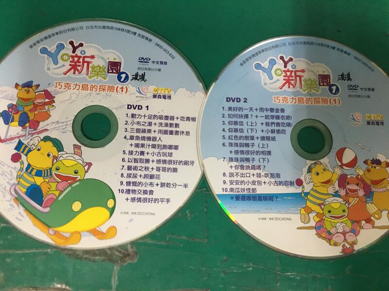 2片合售 YoYo新樂園1 巧克力島的探險 DVD1+2 國語發音 東森電視YOYOTV DVD 幼兒卡通動畫 A66 | 露天市集 | 全台 ...