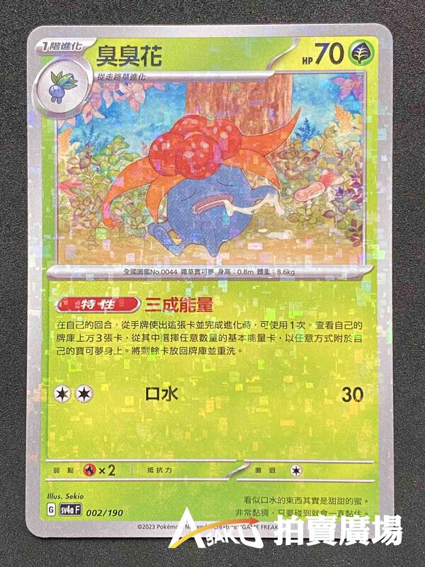[ Asaku ] 寶可夢 中文版 SV4A 002 臭臭花 普卡 普鑽 | 露天市集 | 全台最大的網路購物市集