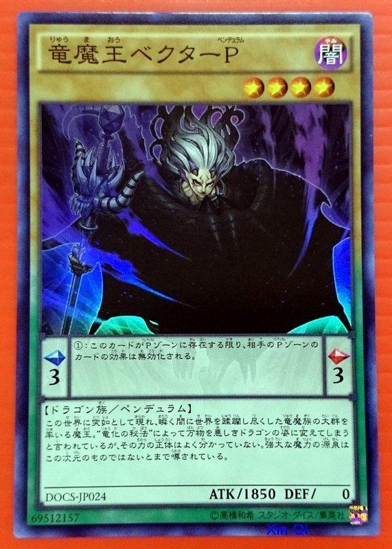 【Xin Qi】遊戲王 日製 DOCS-JP024 龍魔王 維克多P 906 (亮面) | 露天市集 | 全台最大的網路購物市集