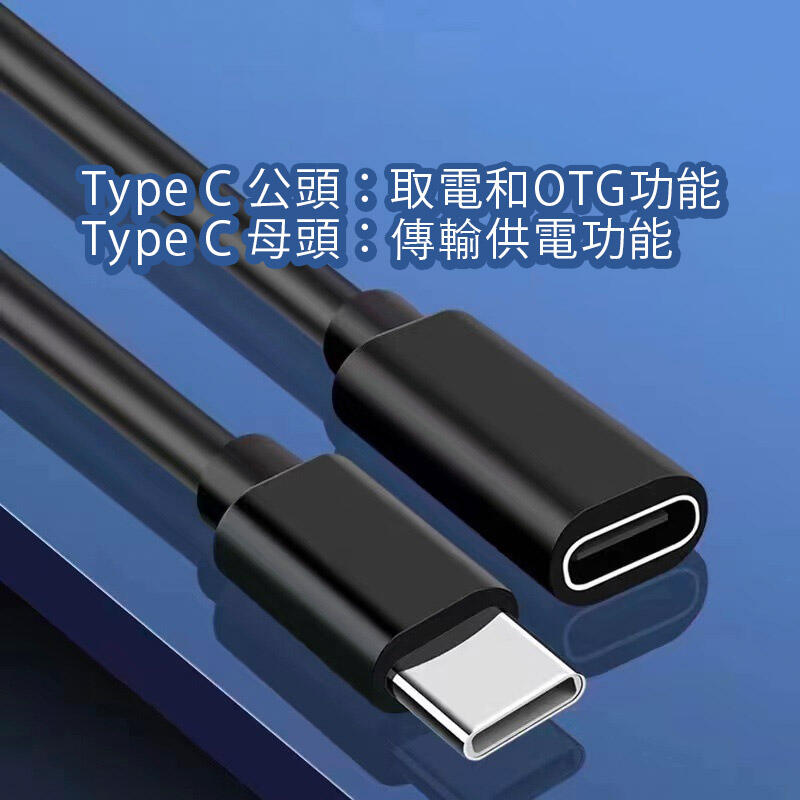 【多種長度】 TYPE C 延長線 充電線 傳輸線 OTG 數據線 USB USBC 公對母 熊蓋讚3C | 露天市集 | 全台最大的網路購物市集