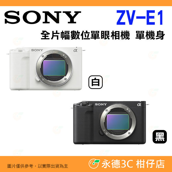 送註冊禮 SONY ZV-E1 Body 全片幅 數位單眼相機 ZVE1 台灣索尼公司貨 可換鏡頭 Vlog 錄影 機身 | 露天市集 | 全台最大的網路購物市集