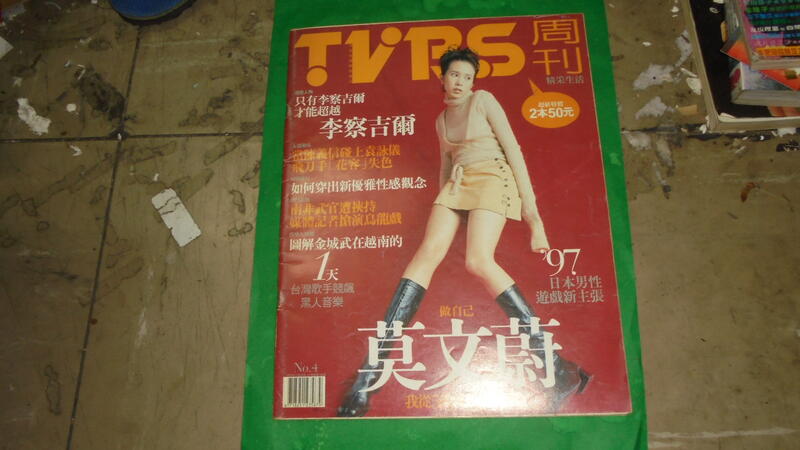 1997年(大本)TVBS周刊4期封面莫文蔚共1本有李察吉爾阿騰哥二手書坊* | 露天市集 | 全台最大的網路購物市集