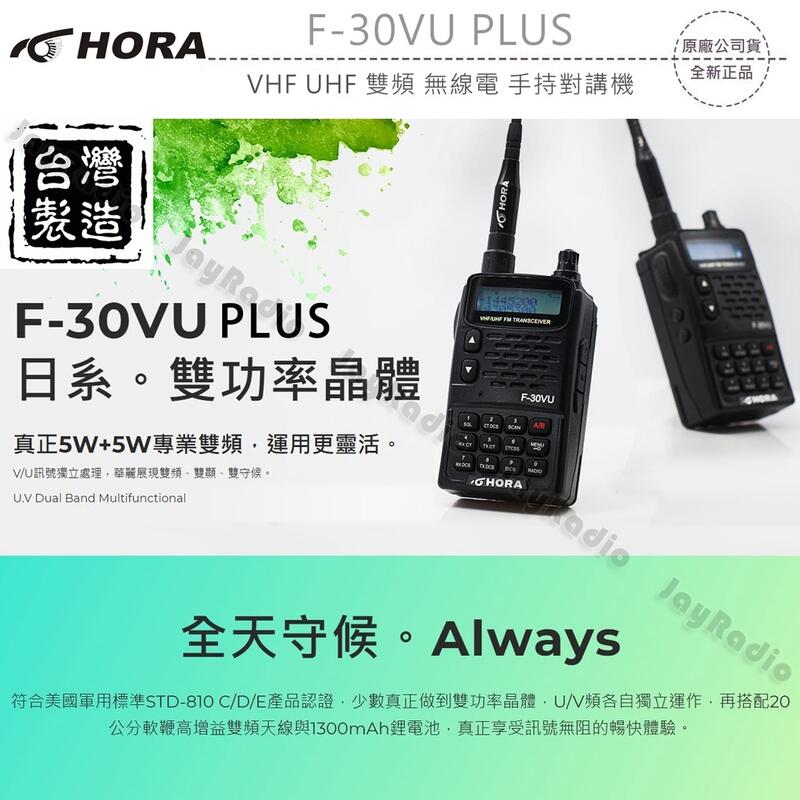 HORA F-30VU PLUS VHF UHF 雙頻 無線電 手持對講機〔贈耳機 雙顯防干擾〕F30 F30VU可面交 | 露天市集 | 全台最大的網路購物市集