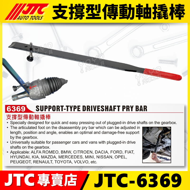 【YOYO汽車工具】JTC-6369 支撐型傳動軸撬棒 | 露天市集 | 全台最大的網路購物市集