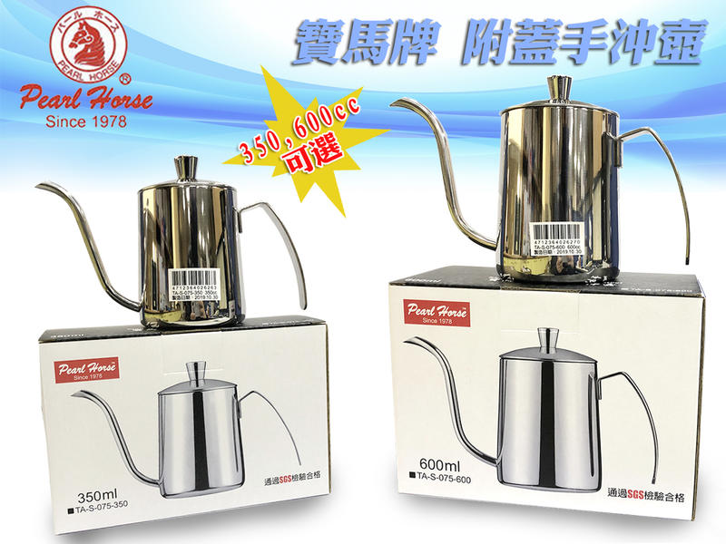 SGS檢驗合格 日本 寶馬牌 304不鏽鋼 手沖壺 細嘴壺 長嘴壺 附蓋 經典耐用 容量自選 350ml 或 600ml | 露天市集 | 全台最大的網路購物市集
