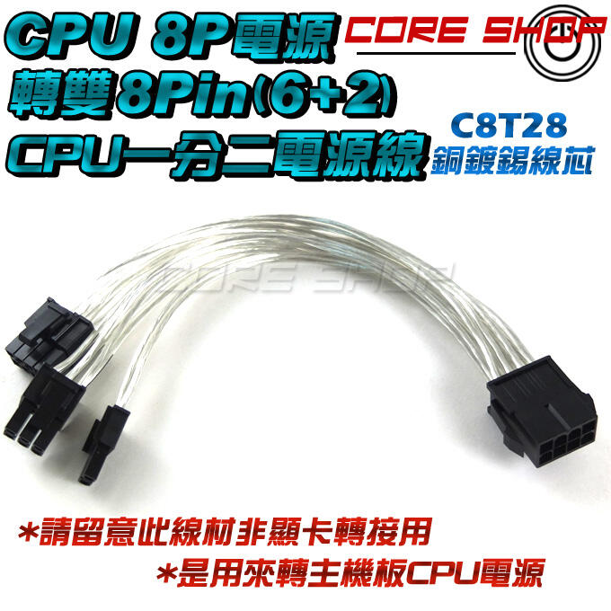☆酷銳科技☆CPU 8pin轉雙8pin 8P轉雙8P(6+2)轉接線/8pin一分二主機版電源線/鍍錫銅芯/C8T28 | 露天市集 | 全 ...